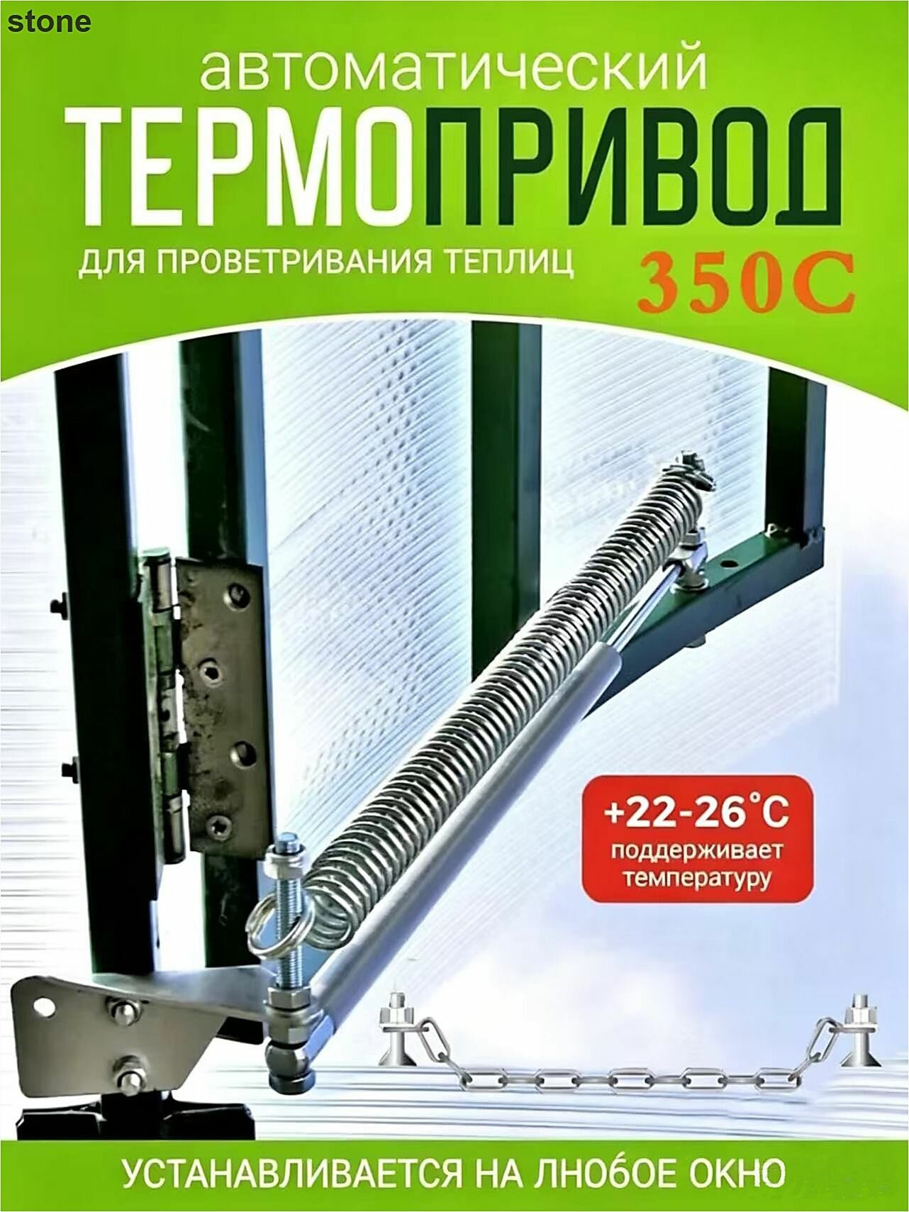 Термопривод для теплицы, Сталь, 1 шт