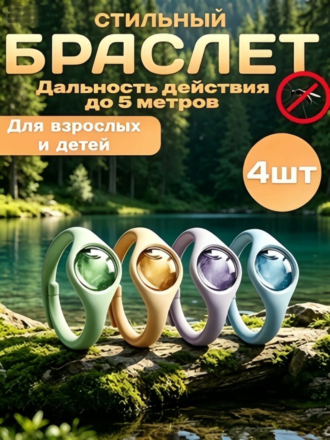 Браслет от комаров/браслет от комаров и клещей,4 штук от насекомых защита от укусов набор