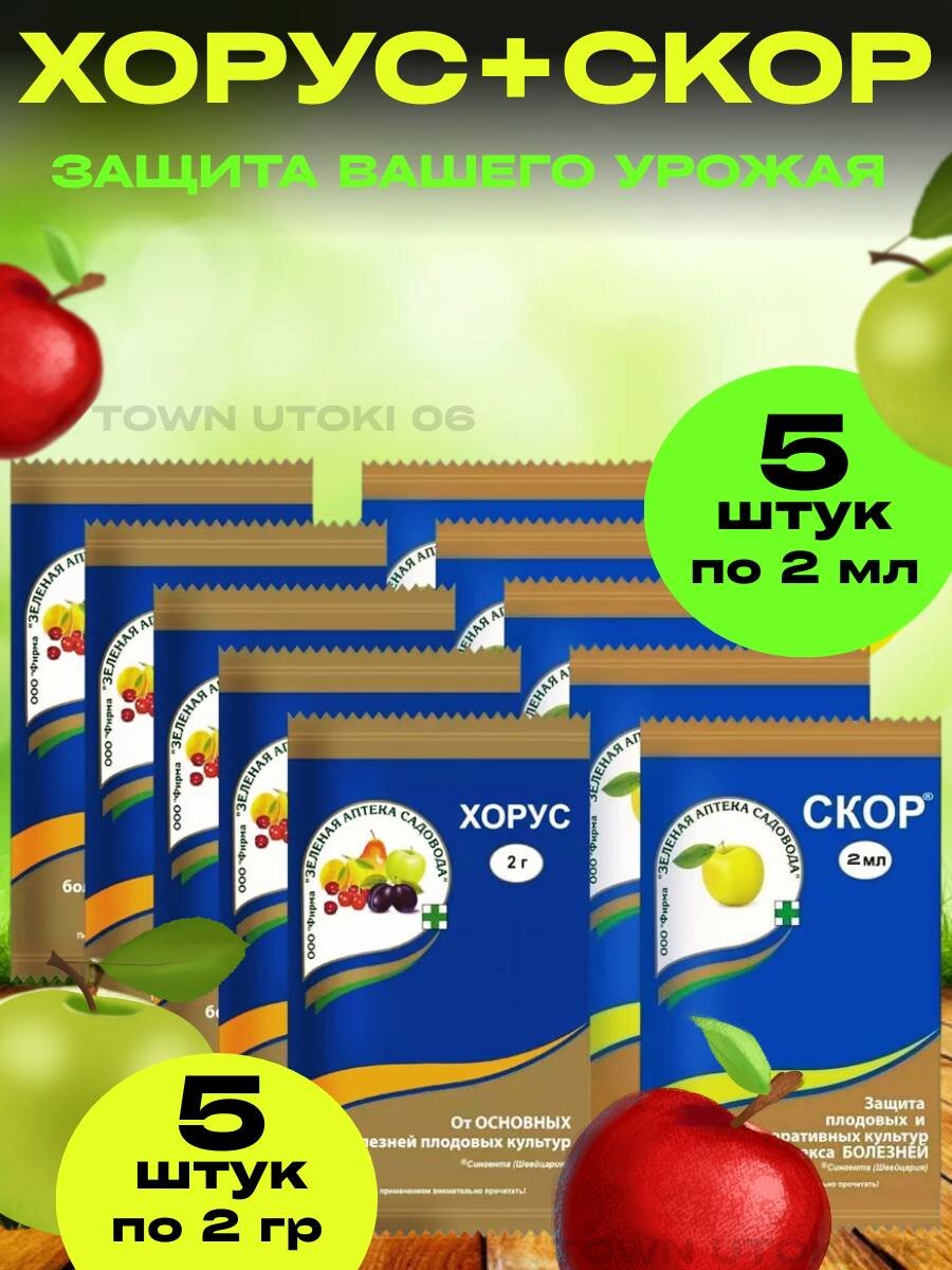 Хорус Скор фунгицид набор 10 шт