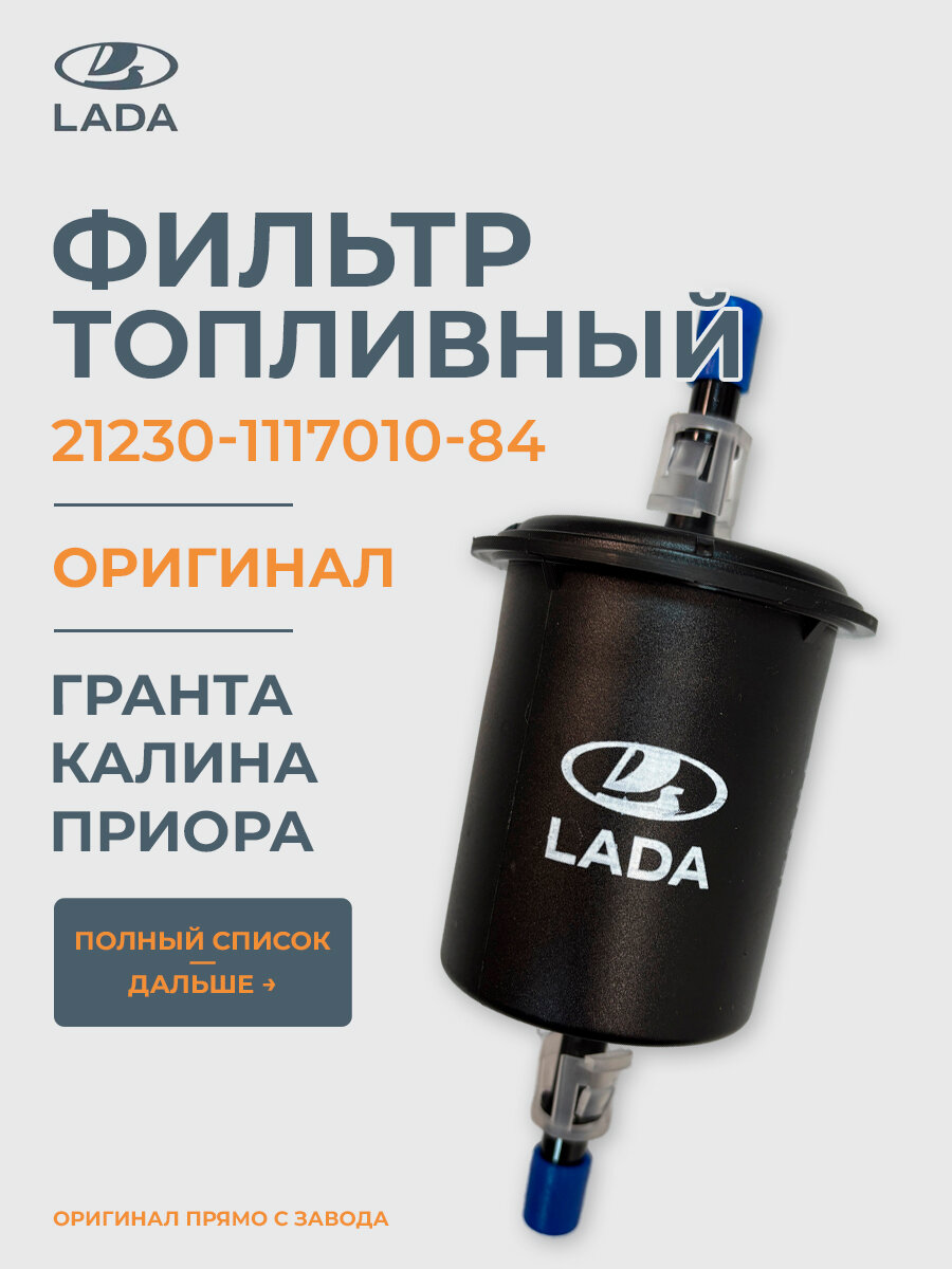 Топливный фильтр Гранта 8кл, 16кл, Калина, Приора, Нива, Патриот / Лачетти, Ланос, Дэу Матиз / С клипсами / Оригинал LADA 21230111701084