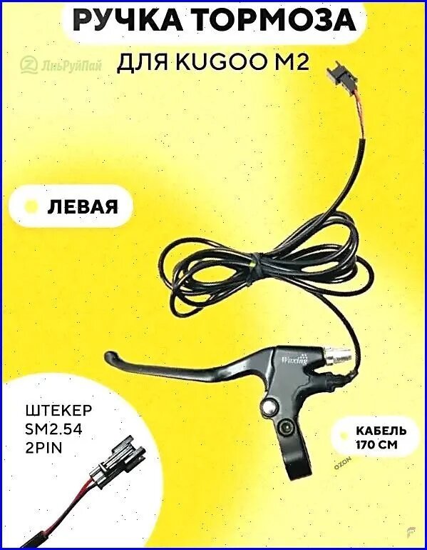 Левая тормозная ручка премиум для электросамокатов Kugoo M2 и велосипедов-.