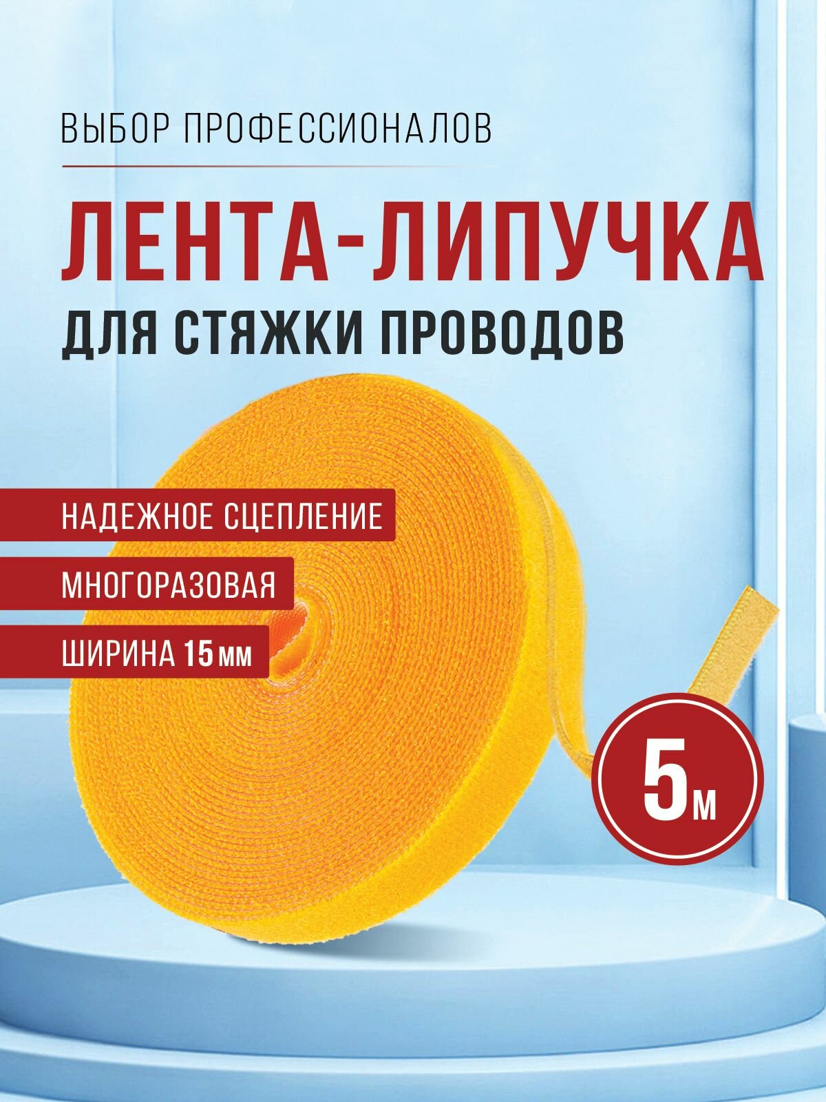 Держатель для проводов, лента липучка, стяжка липучка, многоразовая, 5м х 15мм, желтая