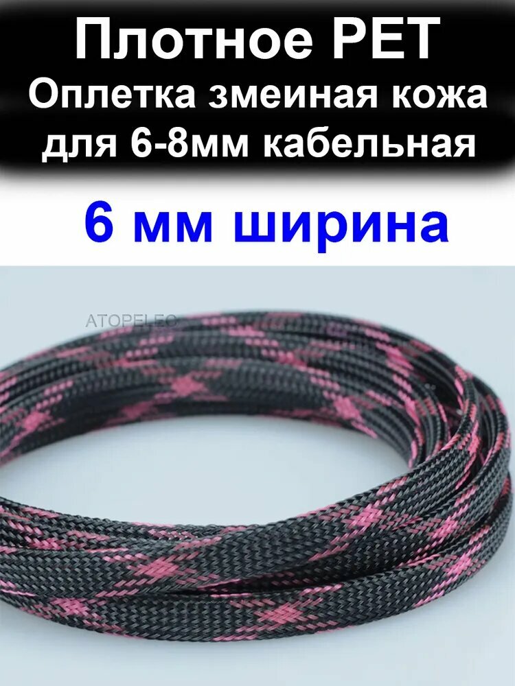 5 метров 6 мм ширина PET оплетка змеиная кожа защиты кабельная 5,0-8,0 мм (плотное)