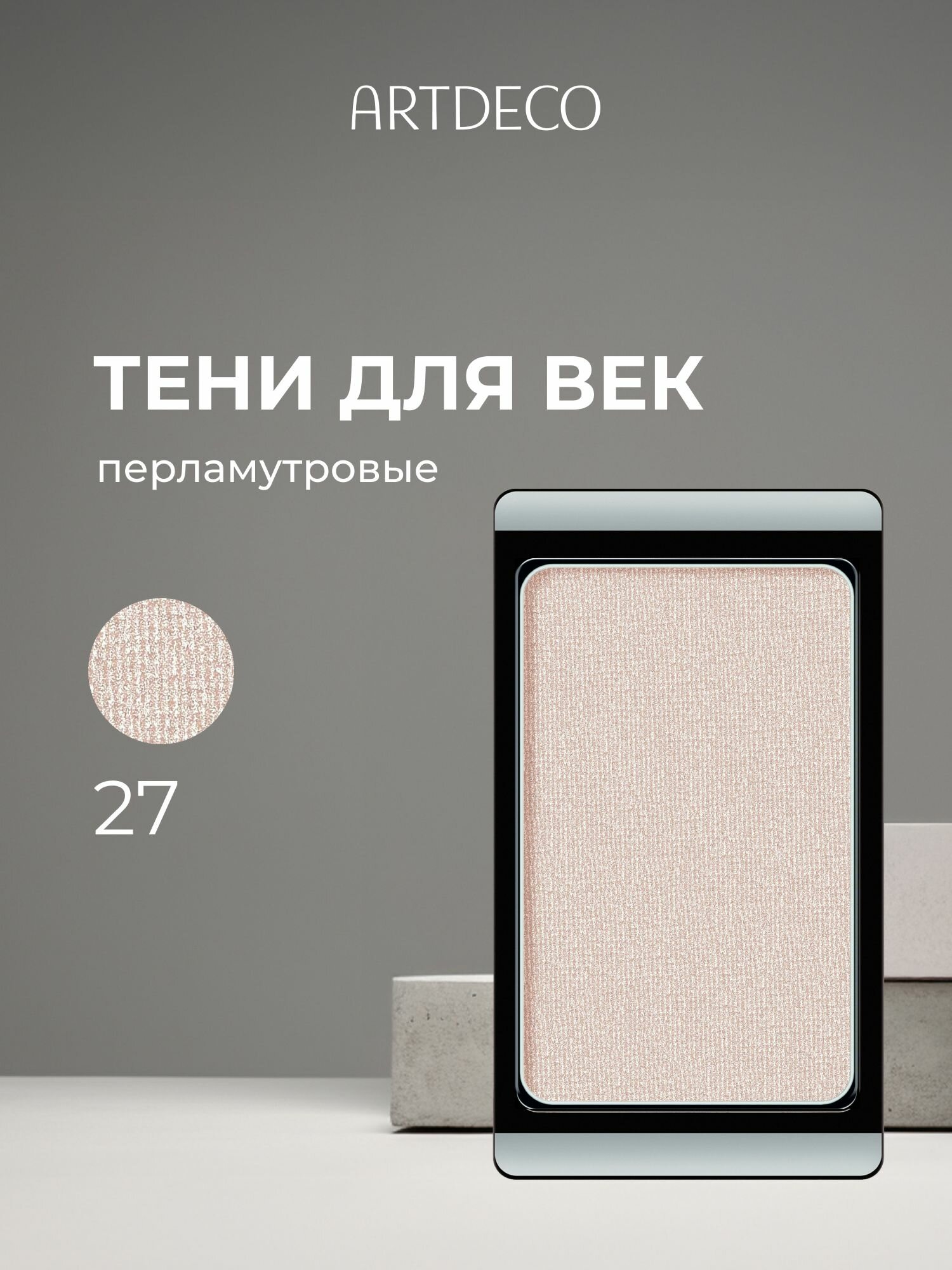 Artdeco Тени для век, перламутровые, 1 цвет, тон №27, 0,8 г