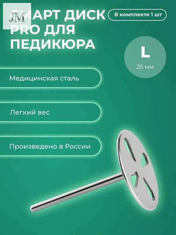 Смарт диск для педикюра, металлическая насадка-основа для педикюра (L PRO - 25мм)
