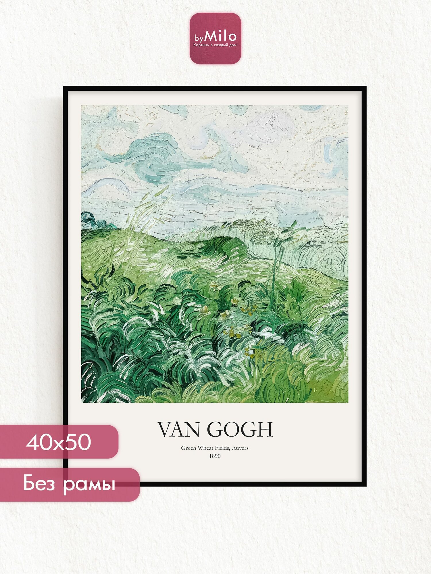 Постер на стену "Van Gogh - Зеленые пшеничные поля", 40х50см