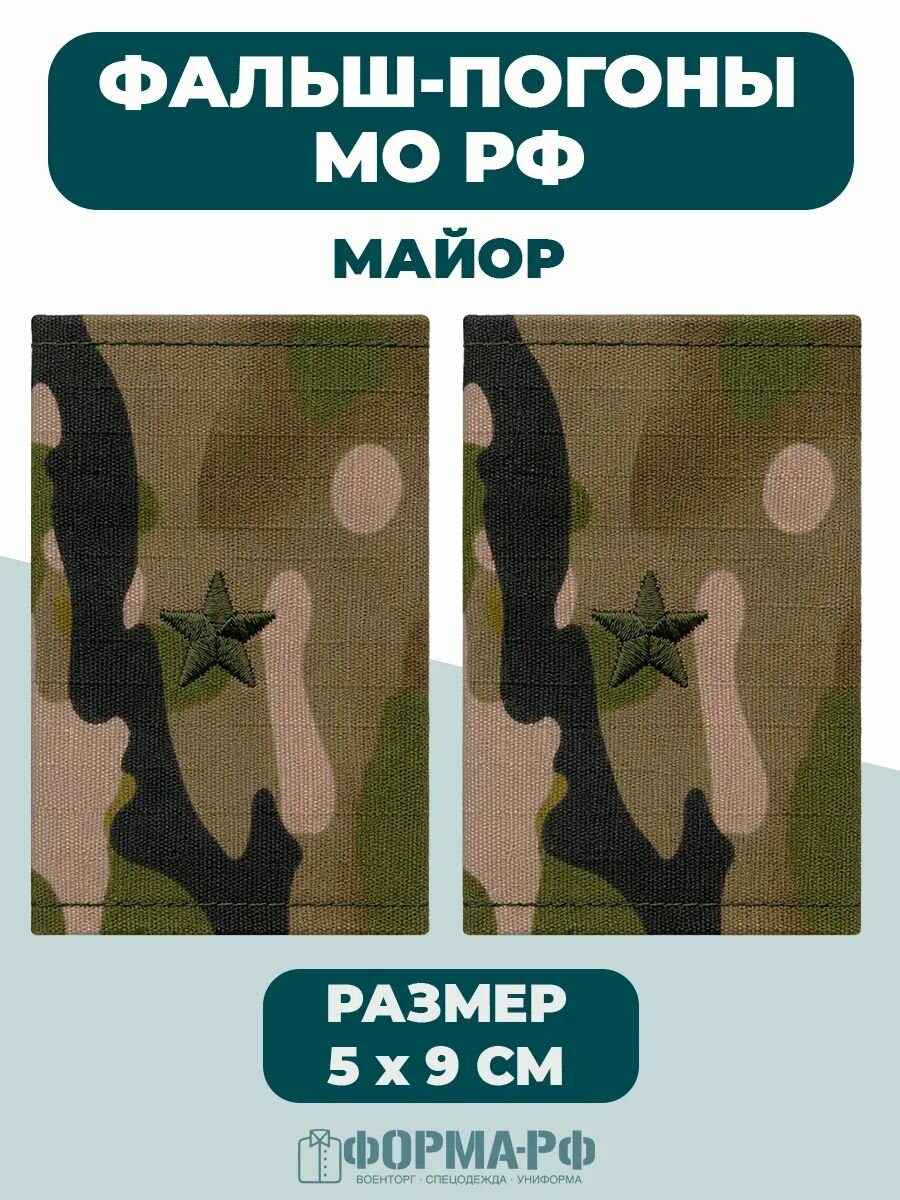 Фальш-погоны Майор (МО РФ) мультикам