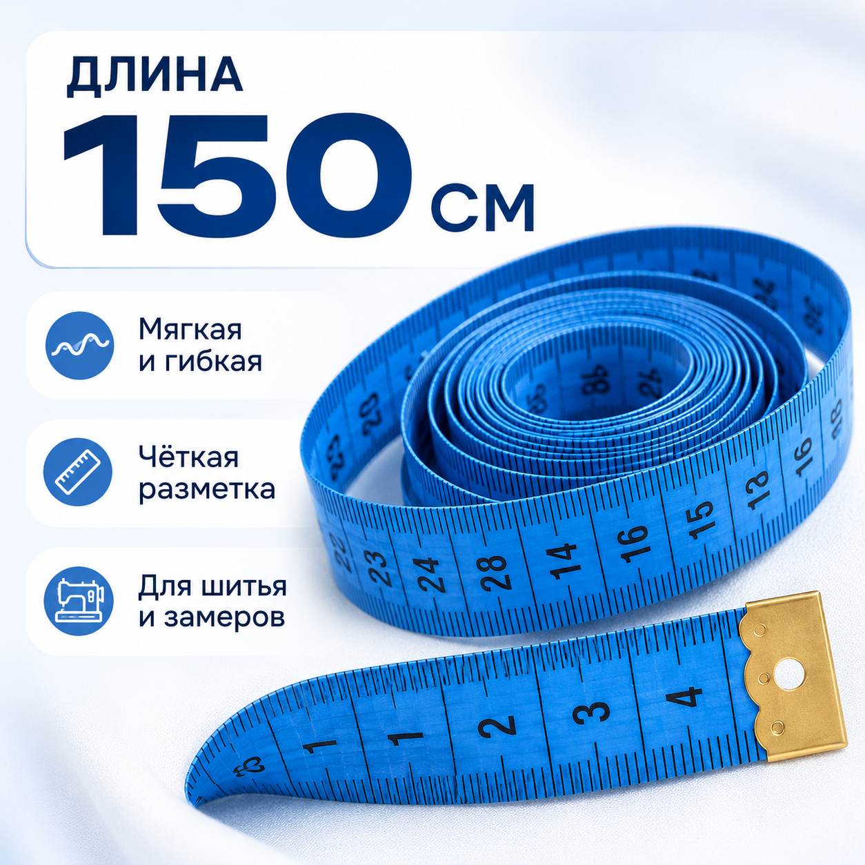 Сантиметровая лента 150 см, мягкая измерительная рулетка для шитья и замеров тела, синяя