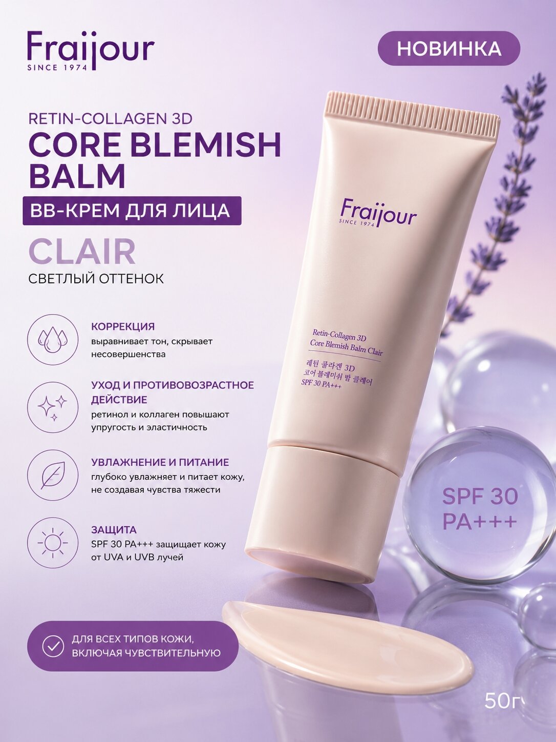 Fraijour ВВ-крем для лица Retin-Collagen 3D Core Blemish Balm CLAIR SPF 30 PA+++, 50 гр. тон Clair