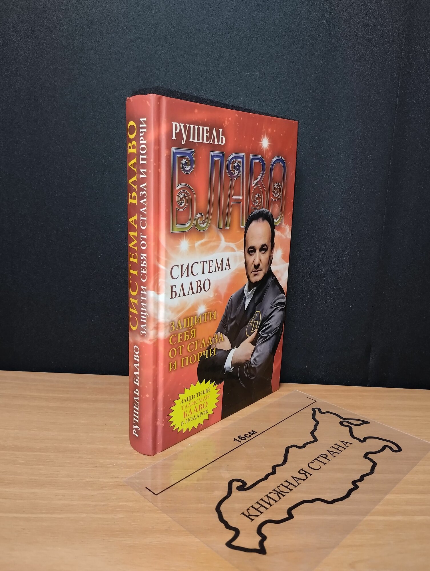 Защити себя от сглаза и порчи