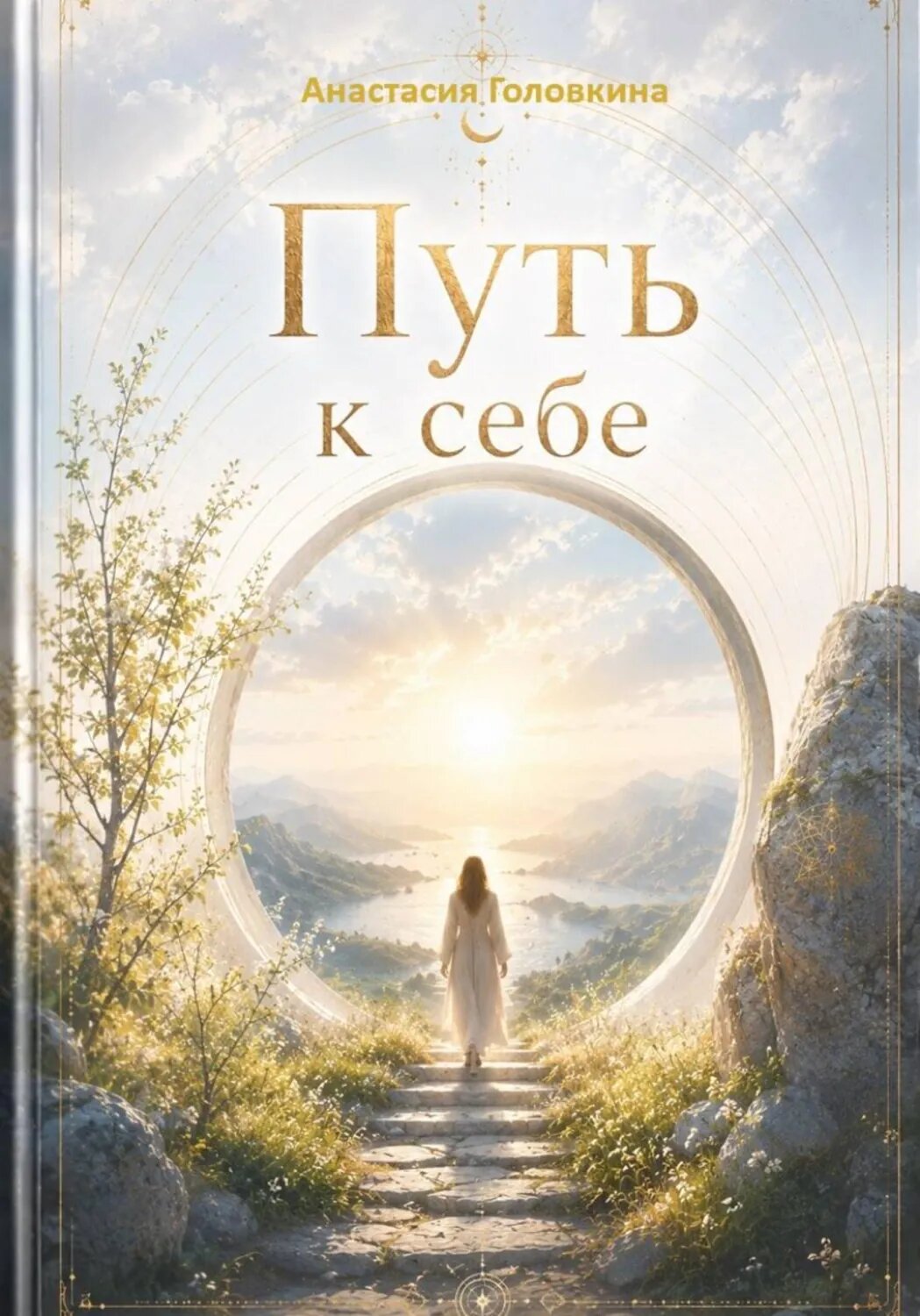 Путь к себе [Цифровая книга]