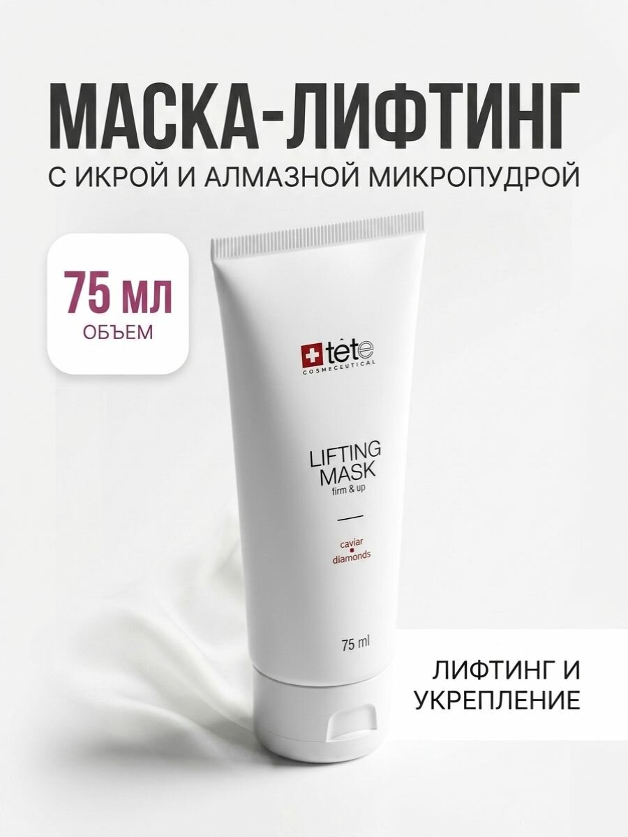 Маска лифтинг с экстрактом икры и алмазной микропудрой TETe Cosmeceutical 75 мл