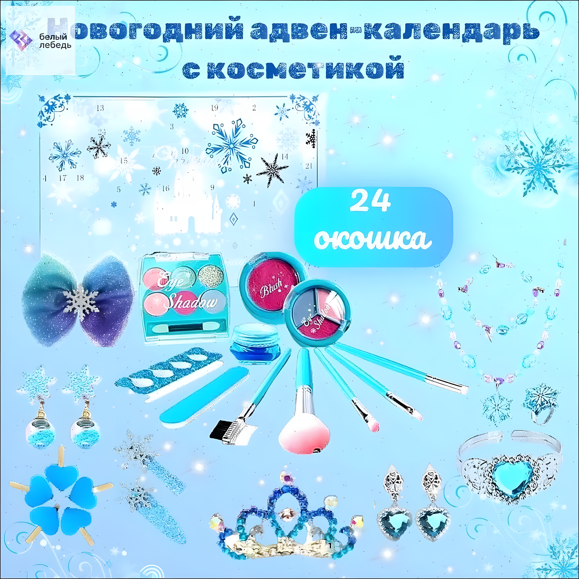 Адвент календарь для девочек с косметикой с 24 сюрпризами Голубой