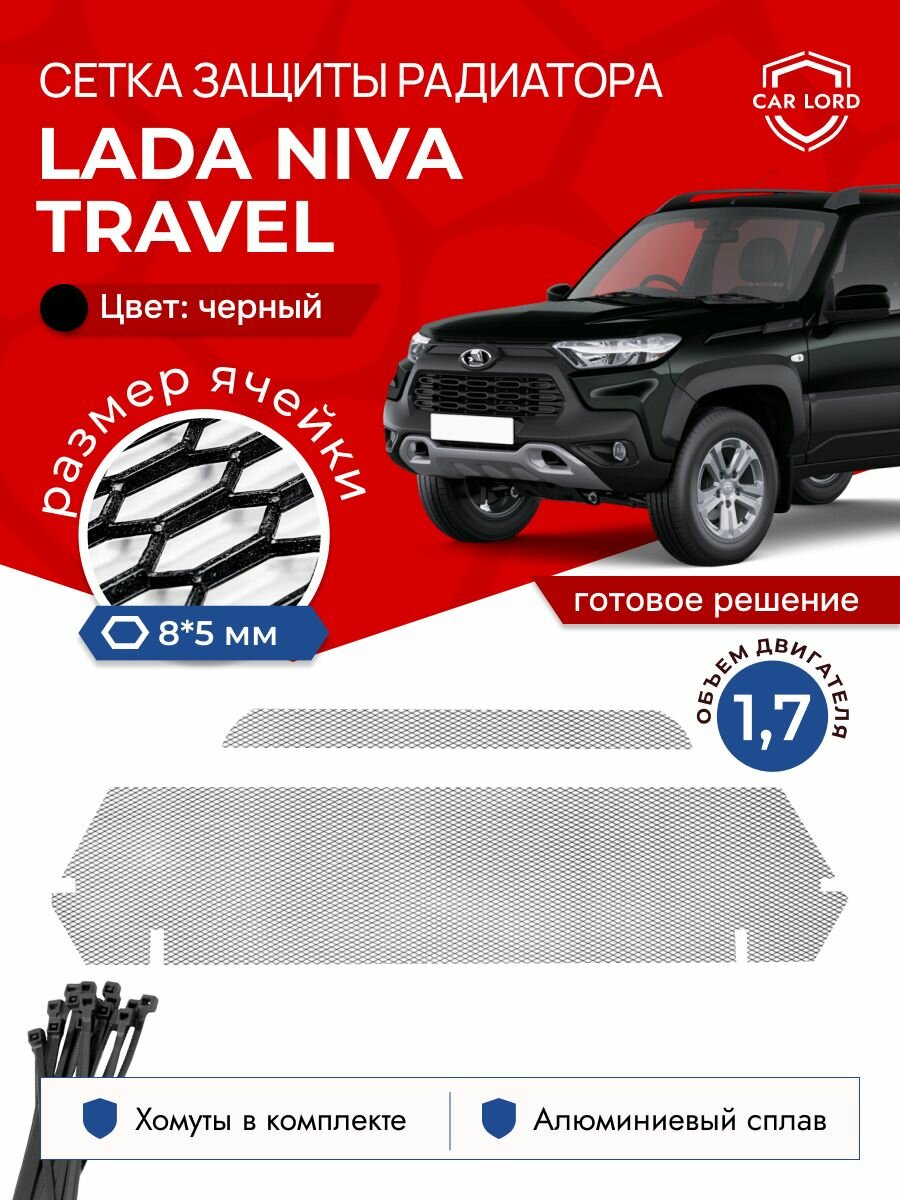 Защитная сетка радиатора LADA NIVA Travel 1,7л , сетка радиатора Лада Нива Тревел