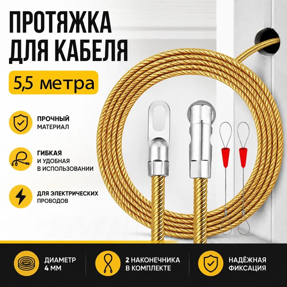 Протяжка для кабеля стальная 5.5 м (18 футов) с роликовой головкой, насадка-направитель для прокладки провода в трубах и стенах, набор с 2 фиксаторами