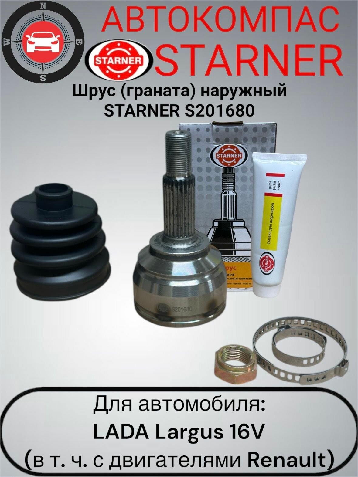 Шрус (граната) наружный STARNER S201680 для LADA Largus 16V (в т. ч. с двигателями Renault)