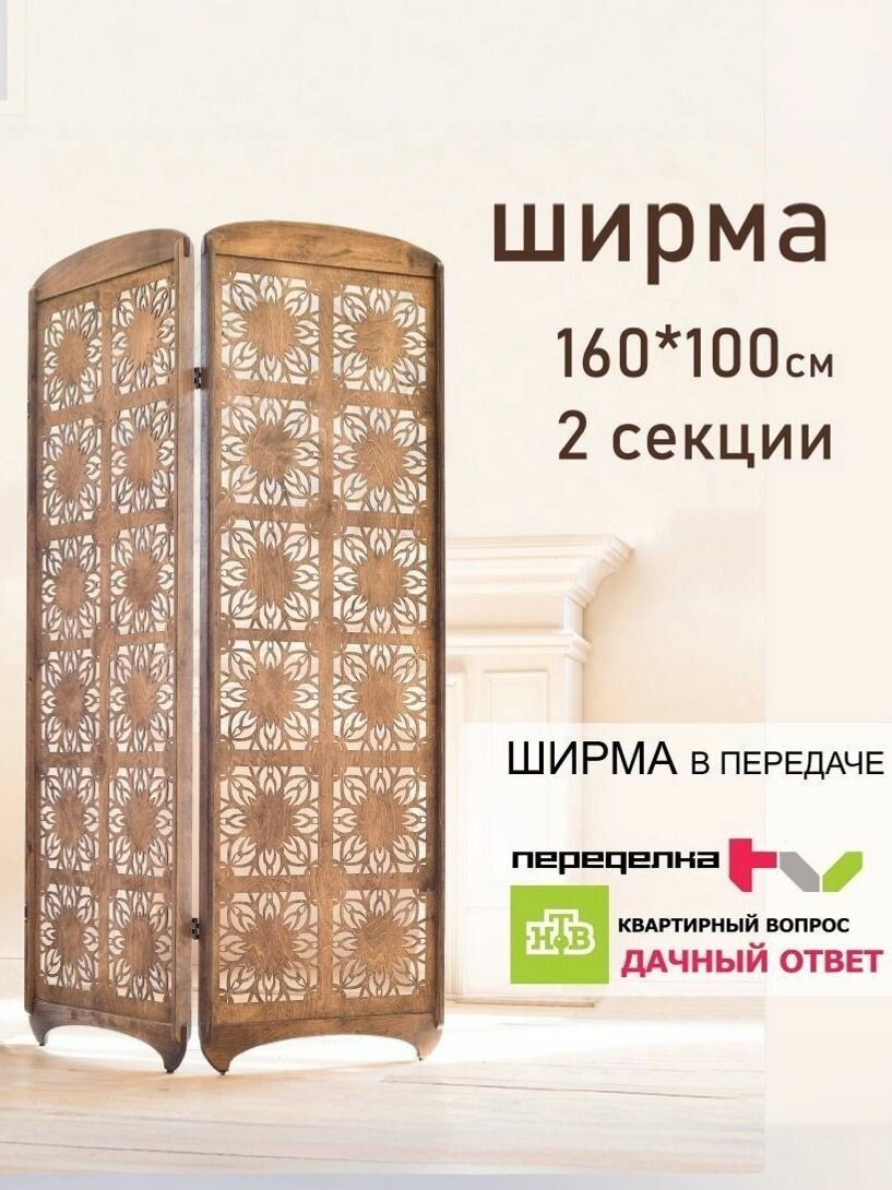 Ширма "Марракеш" интерьерная складная напольная перегородка для зонирования комнаты, 160х100 см, 2 секции, цвет Орех