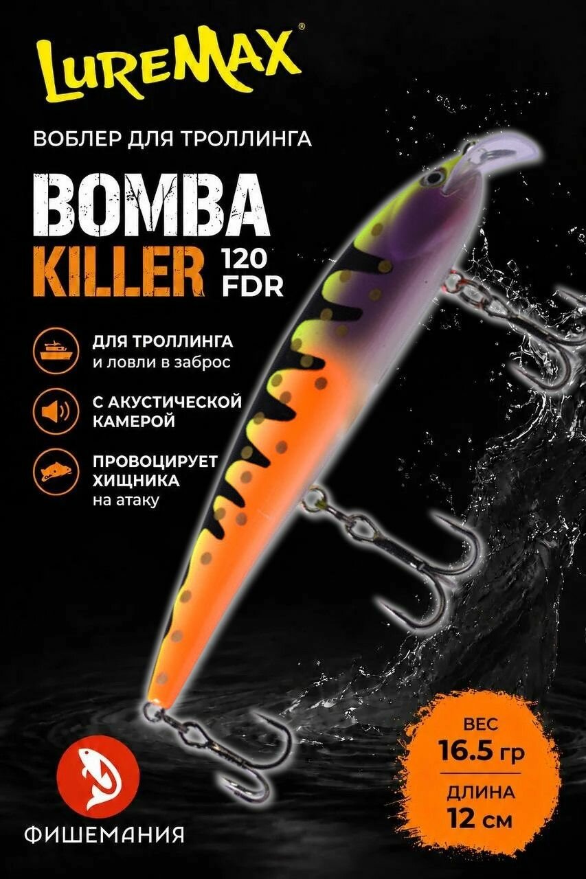 Воблер для троллинга LureMax Bomba Killer плавающий 12см 16.5гр #025 на щуку, судака, окуня для летней рыбалки