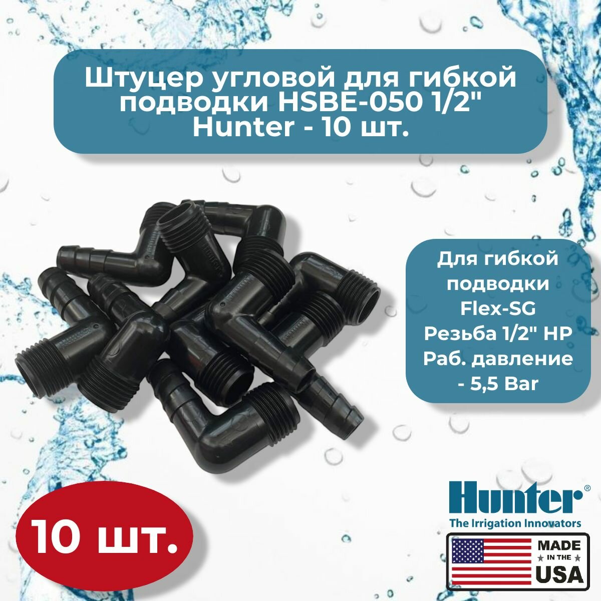 Штуцер угловой для гибкой подводки HSBE-050 1/2" Hunter - комплект 10 шт.
