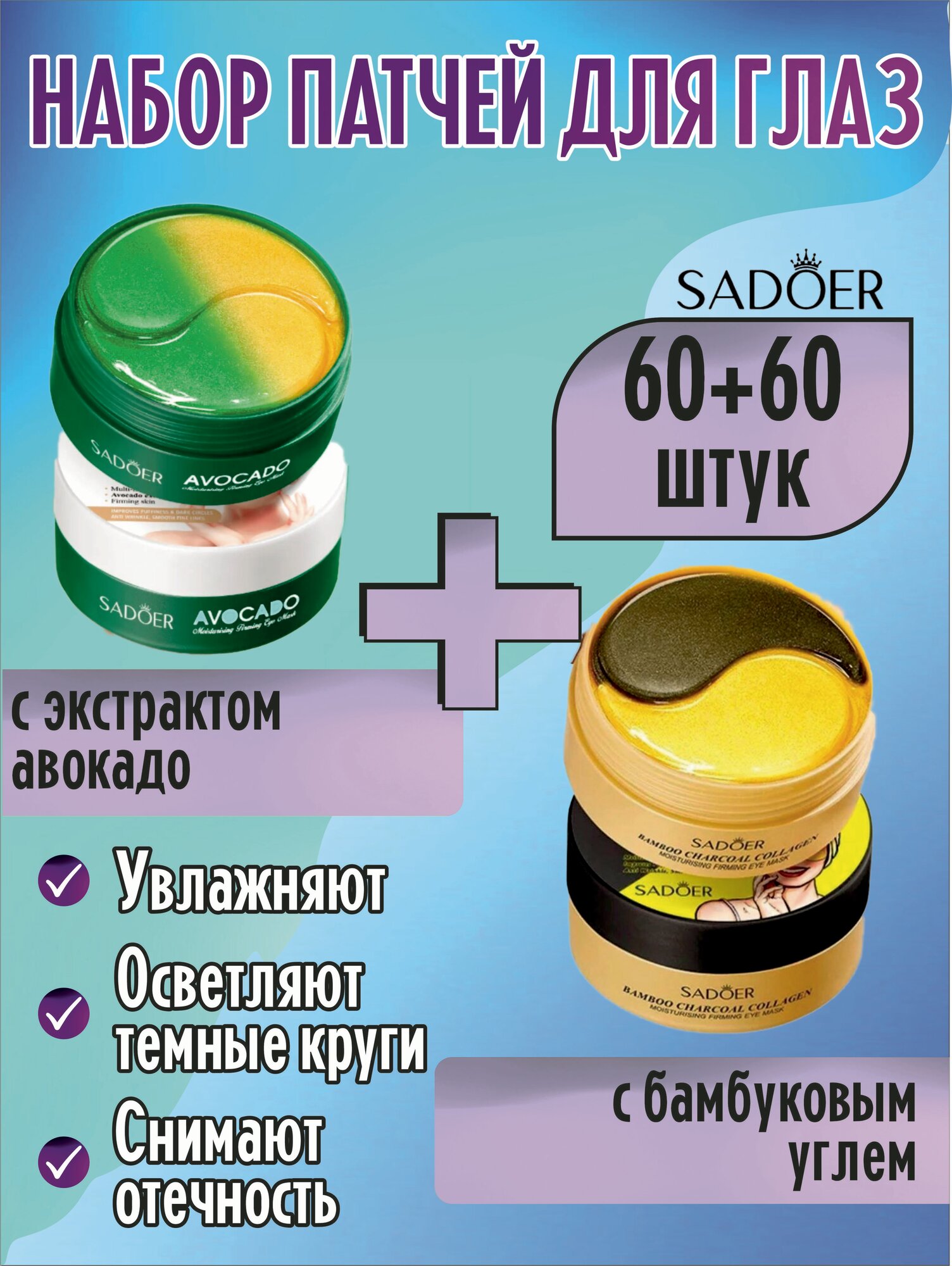 Sadoer. Набор патчей для глаз: С экстрактом Авокадо + С Бамбуковым Углем, 60 пар