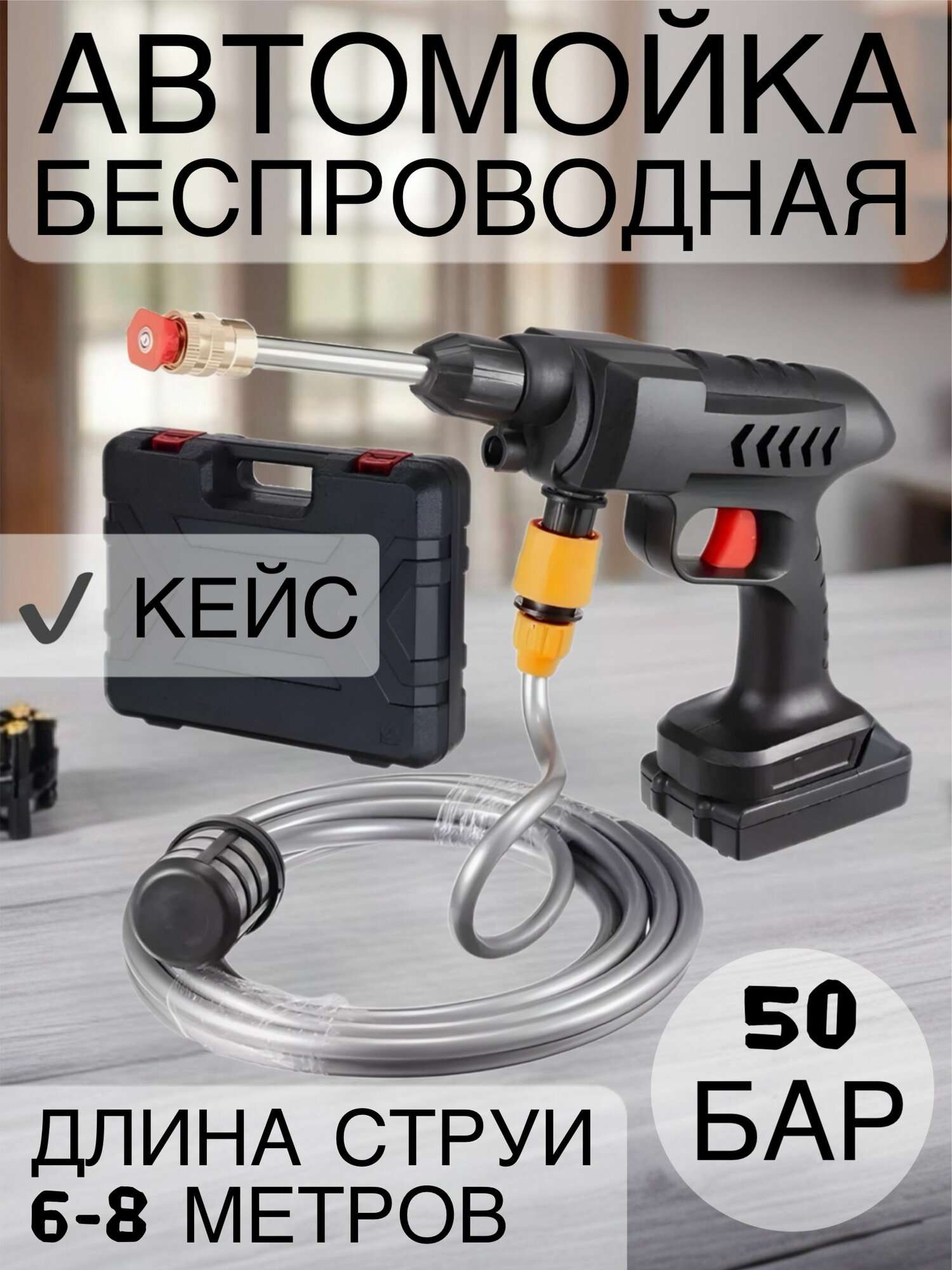 Автомойка ручная, аккумуляторная автомойка беспроводная