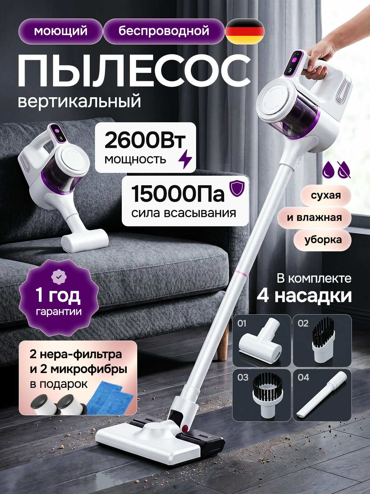 Пылесос вертикальный беспроводной, 2600Вт, сила всасывания 15000 Па, моющий 2в1 для сухой и влажной уборки, 2 нера фильтра + 4 насадки