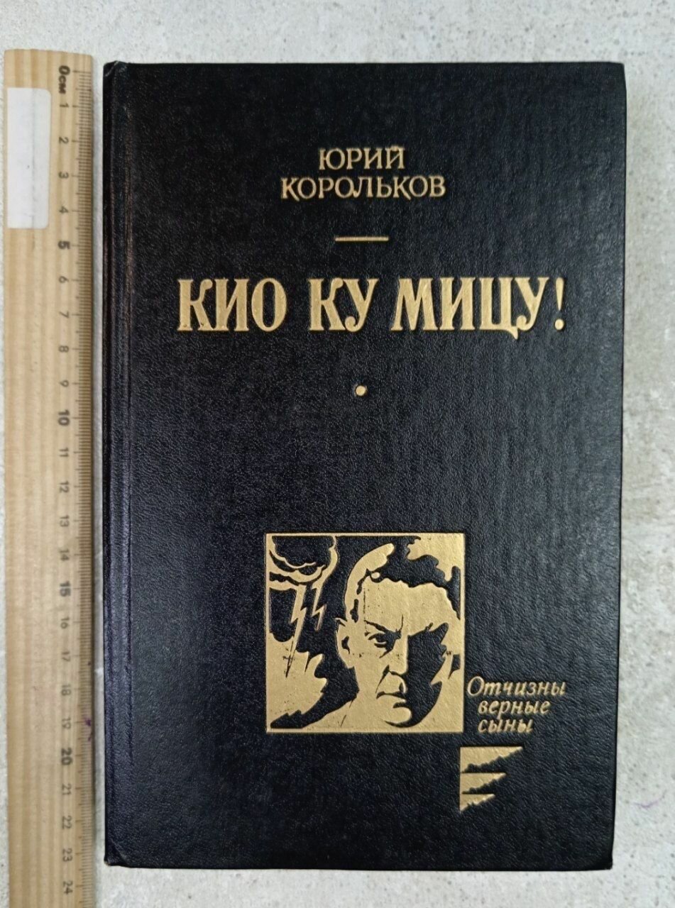 Кио ку мицу! Корольков Юрий Михайлович