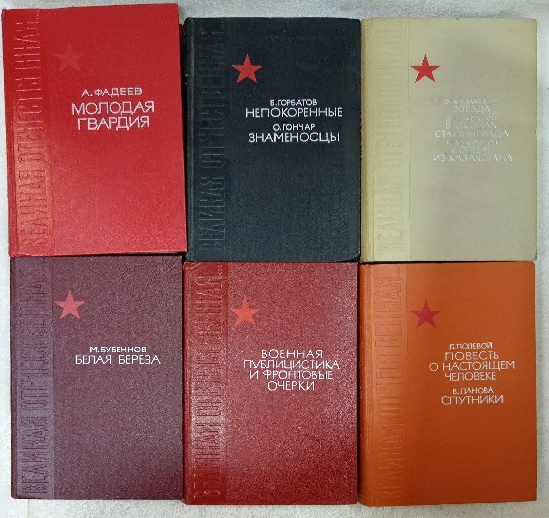 Проза о Великой отечественной войне: Фадеев. Полевой. Горбатов. Гончар. Военная публицистика и фронтовые очерки и др. (комплект из 6 секонд-хенд книг)