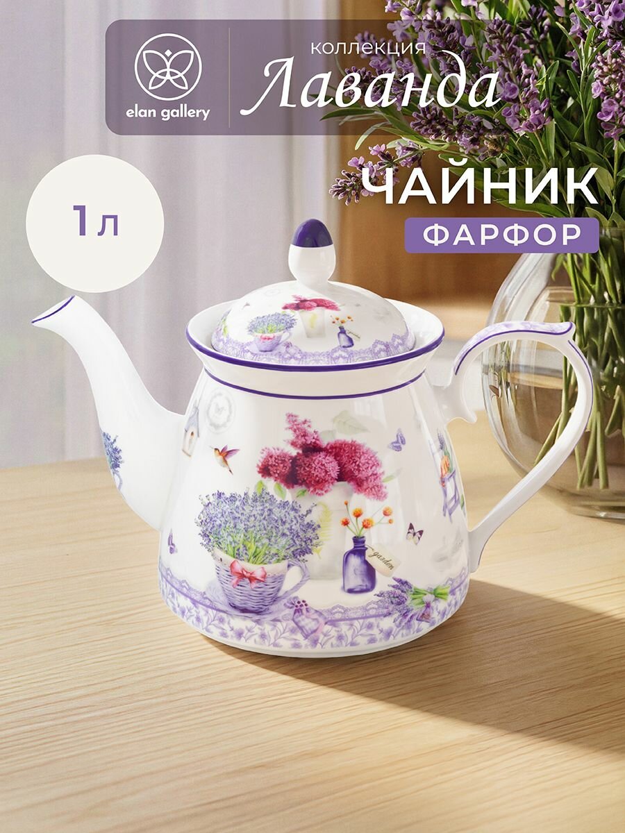 Чайник заварочный 1 л 23x13x17 см Elan Gallery Лаванда, фарфоровый заварник с фильтром