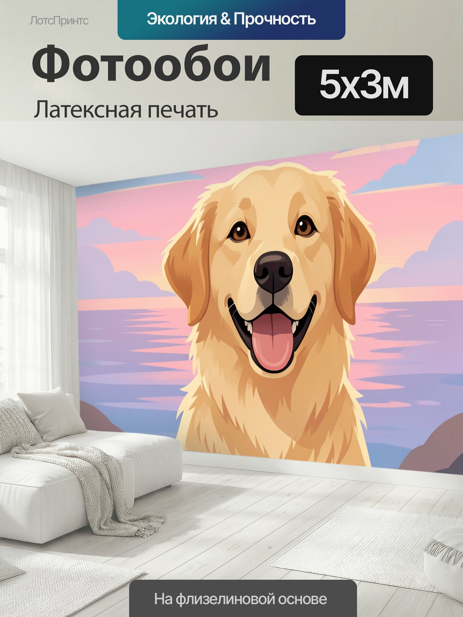 Фотообои моющиеся ударопрочные "Счастливый золотистый ретривер. Милый пес с доброй мордой и открытой пастью на фоне нежного закатного неба." 500x300 см. латексная печать