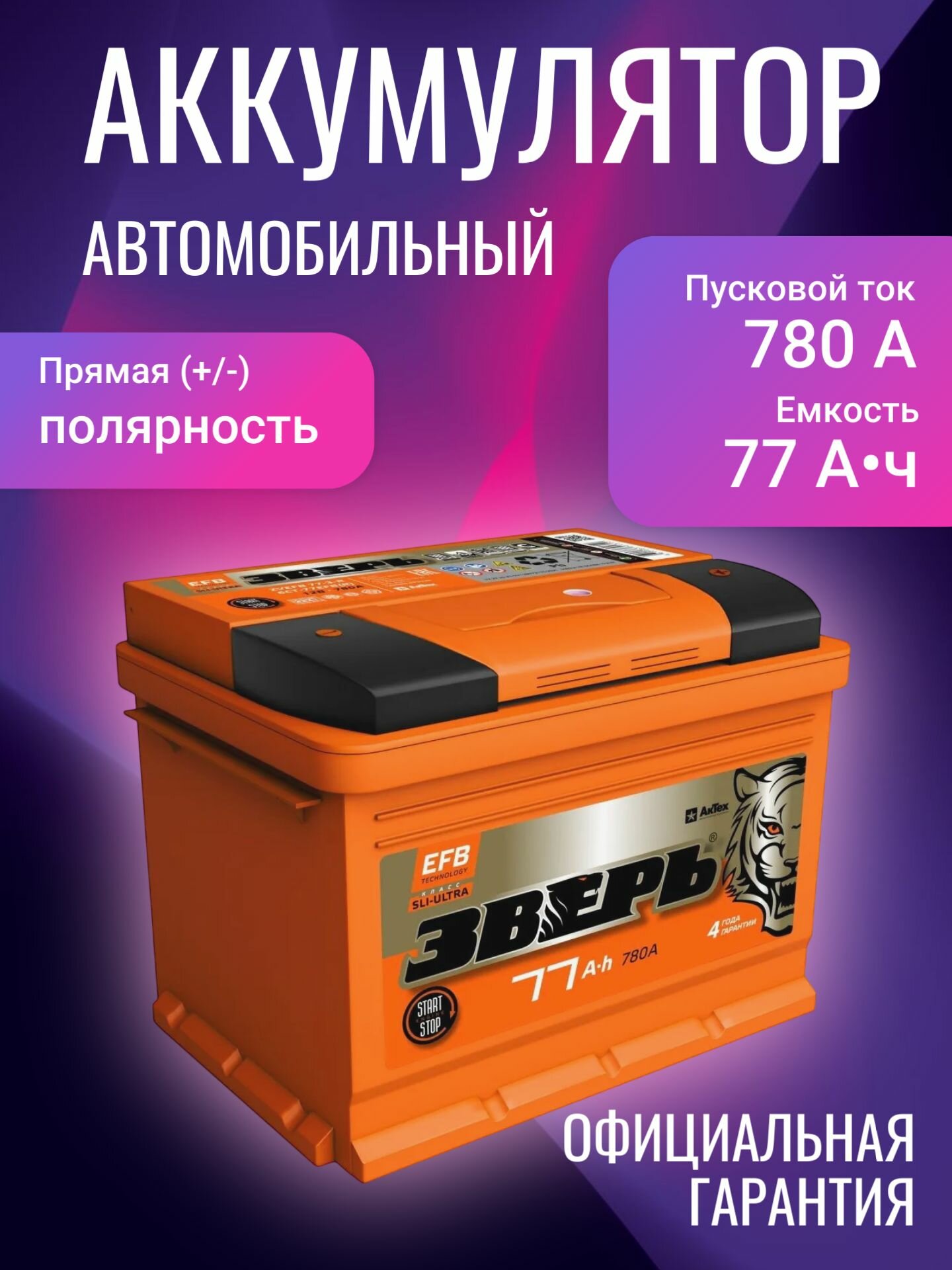 Аккумулятор автомобильный зверь EFB, 12В 77Ач 780А, Прямая полярность