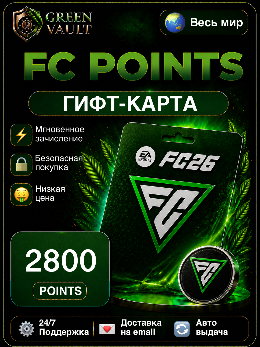 Подарочная карта EA Sports FC 26 - 2800 FC Points | EA App | Все страны - автовыдача 24/7