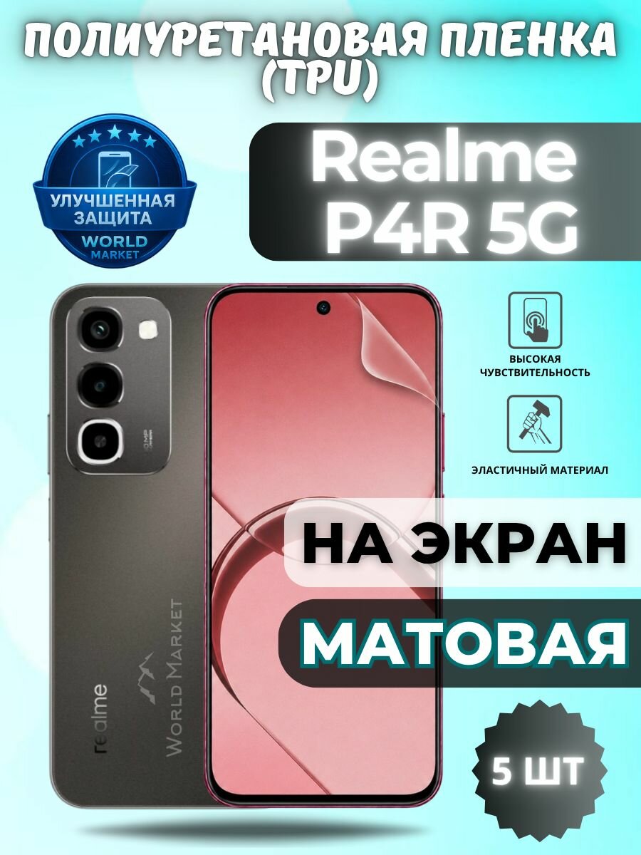 Комплект 5шт. Гидрогелевая полиуретановая пленка для Realme P4R 5G / матовая на экран / защита с эффектом восстановления на Реалми п4р 5Г