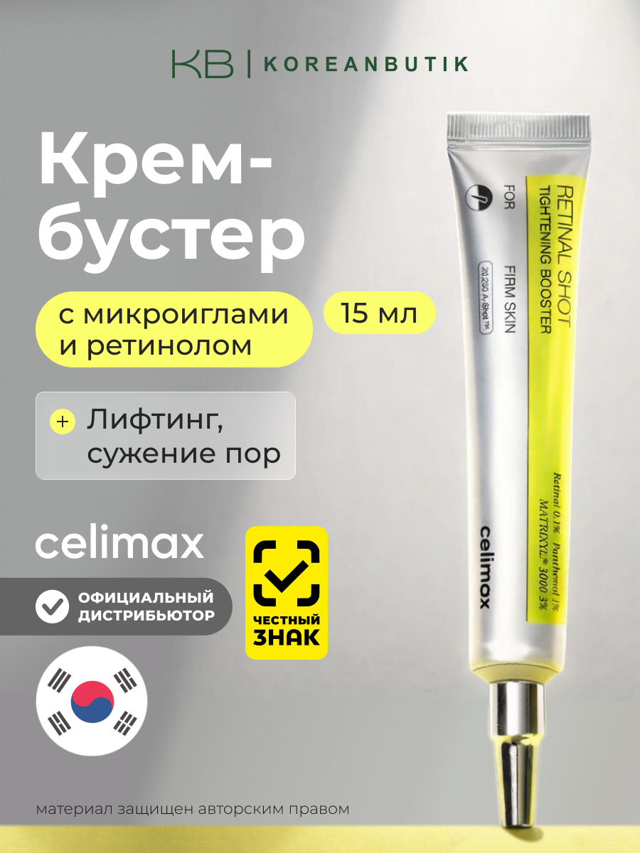 Celimax Крем-бустер для лица с ретинолом и микроиглами The Vita-A Retinol Shot Tightening Booster, 15мл