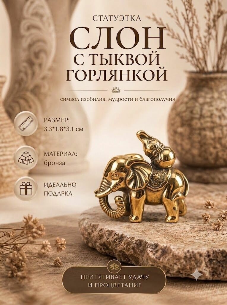 Статуэтка "Слон с тыквой горлянкой" бронза (3.3*1.8*3.1 см.)