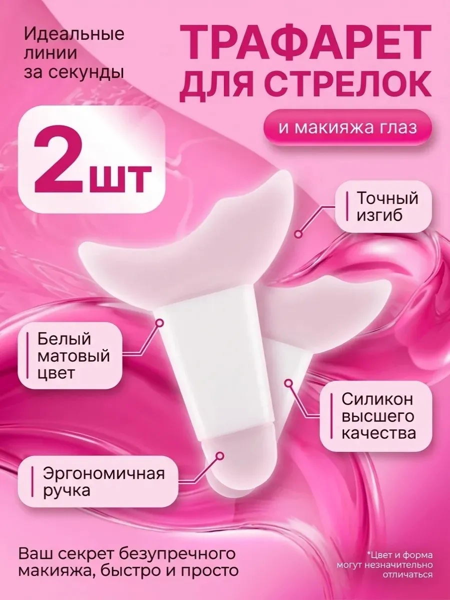 Трафарет для стрелок и макияжа белый с ручкой 2 шт