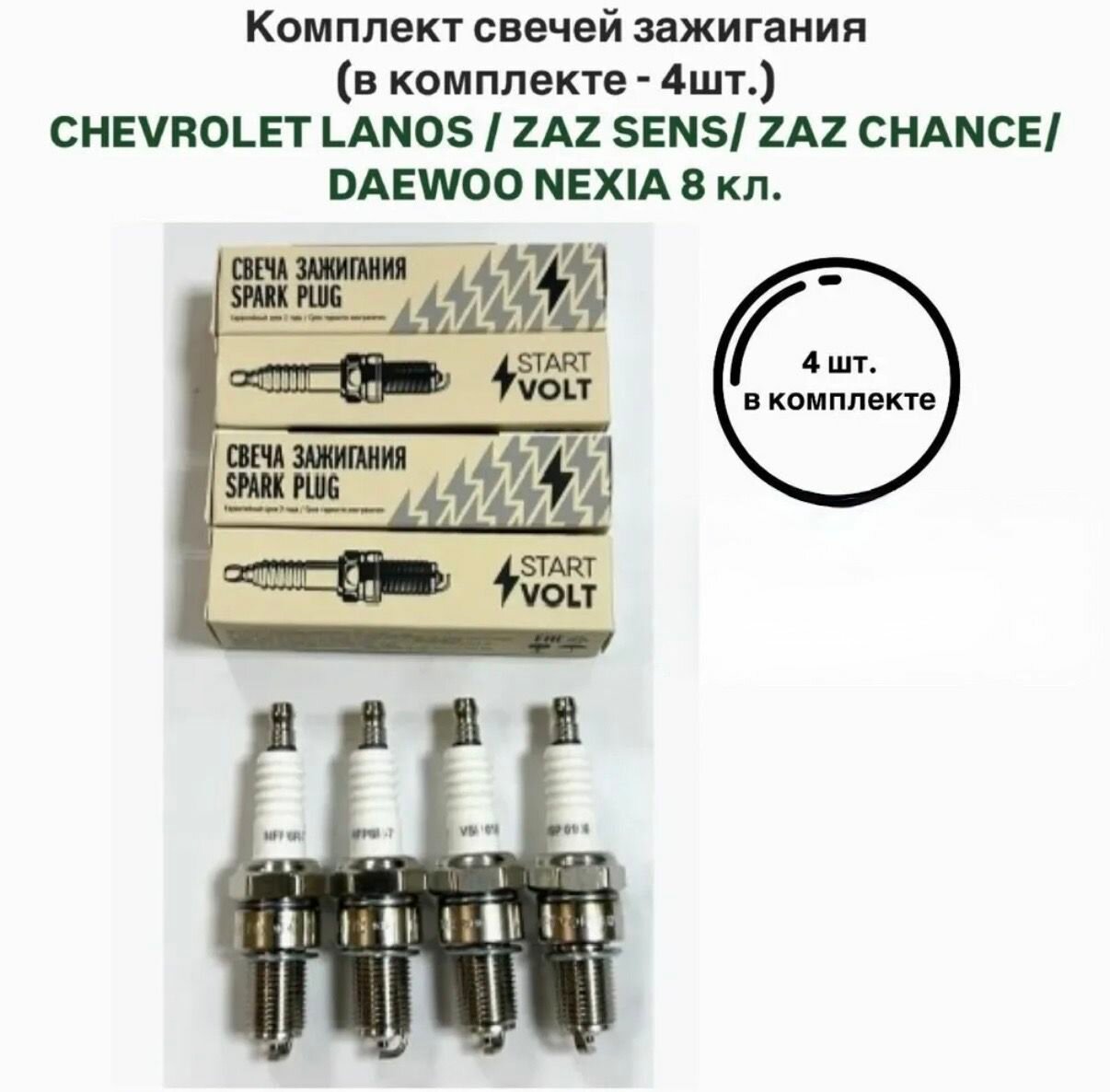 Комплект свечей зажигания (в комплекте - 4шт.) CHEVROLET LANOS ZAZ SENS ZAZ CHANCE DAEWOO NEXIA 8 кл.