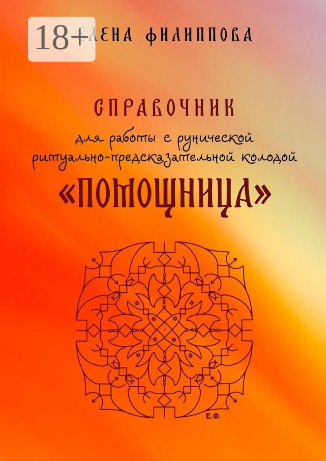 Справочник для работы с рунической ритуально-предсказательной колодой «Помощница» [Цифровая книга]