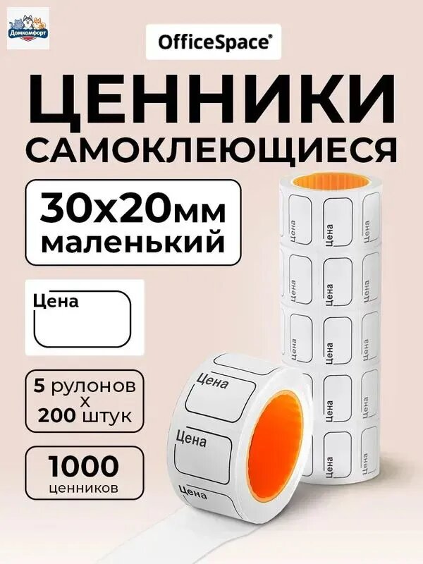 Ценник самоклеющийся 30х20 мм, 200 штук/рулон, 5 штук