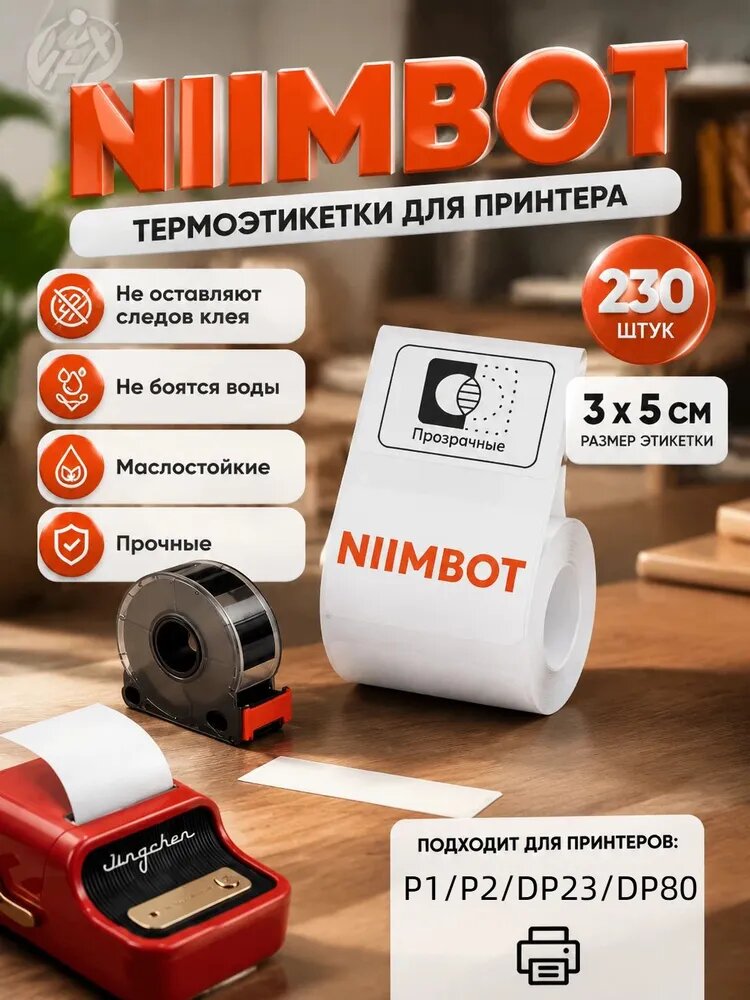 Этикетка для печати 3 x 5 см, 230 шт.