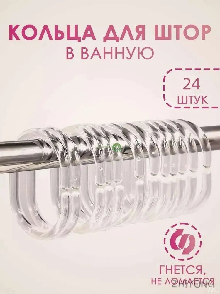 Кольца для шторки в ванной 24 шт