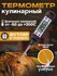 Кулинарный термометр