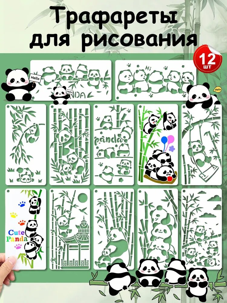 Трафареты для рисования "Панды" 12 шт, разные дизайны, для детей и творчества
