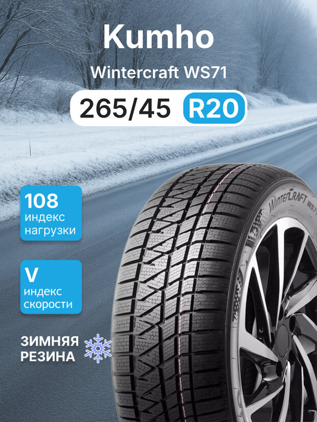 Зимняя нешипованная шина Kumho Wintercraft WS71 265/45 r20 108V