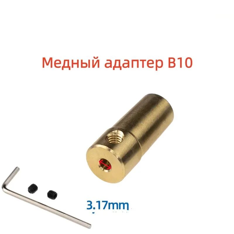 Втулка медная для патрона сверлильного B10, диаметр вала 3.17 мм, переходник для дрели