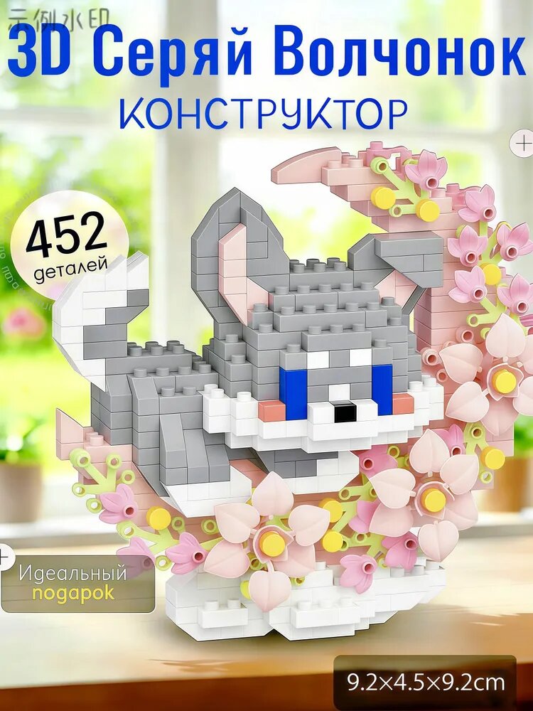 Конструктор 3д Серый Волчонок, Подарок на новый год, 452 детали, 9.2х4.5х9.2см