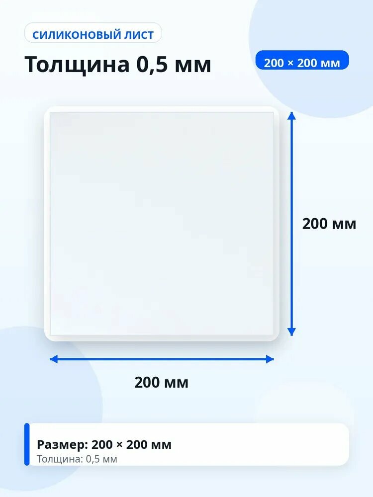 Силикон листовой 200x200x0,5 мм силиконовая резина для прокладок