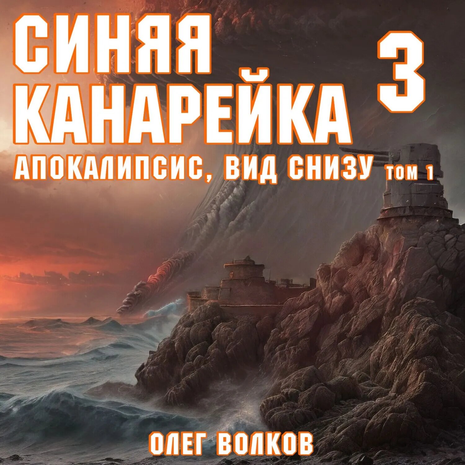Апокалипсис, вид снизу. Том I [Аудиокнига]