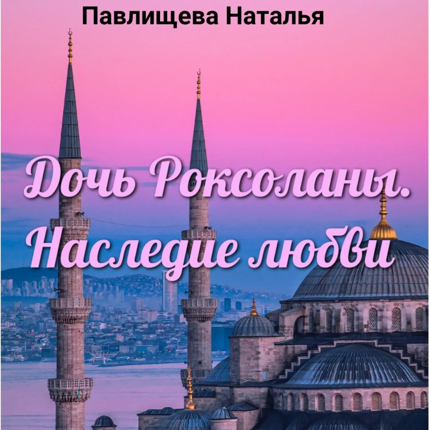 Дочь Роксоланы. Наследие любви [Аудиокнига]