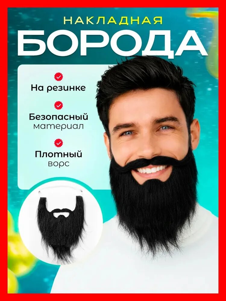 Накладная борода карнавальная